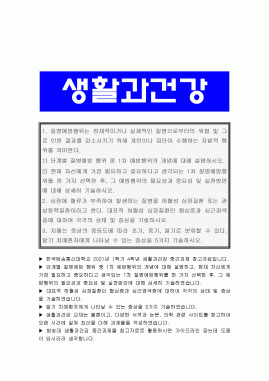 생활과건강 1.단계별 질병예방 행위 중 1차 예방행위의 개념, 자신에게 가장 필요하고 중요하다고 생각되는 1차 질병예방행위, 필요성과 중요성 및 실천방안 2.대표적 허혈성 심장질환인 협심증과 심근경색증 각각의 상태 및 증상 3.말기 치매환자에게 나타날 수 있는 증상 5가지 -생활과건강, 협심증과 심근경색증의 상태 및 증상, 말기 치매환자 증상 5가지-1페이지