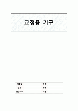 [치위생 A+] 교정학 교정용 기구 정리 report-1페이지