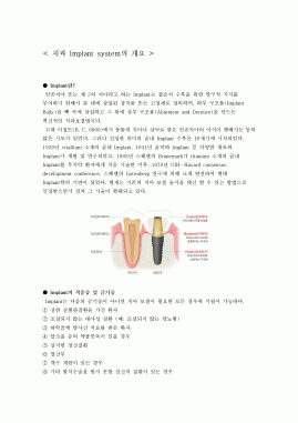 [치위생 A+] 치과 Implant system의 개요와 종류 및 Follow up-care-1페이지