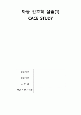 폐렴사례보고서 아동간호학실습-1페이지