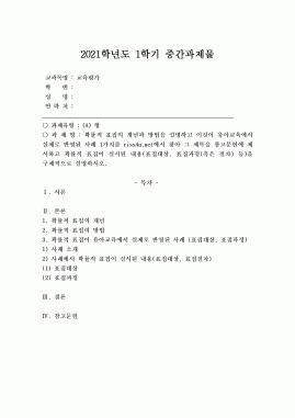 (교육평가, A형) 확률적 표집의 개념과 방법을 설명하고 이것이 유아교육에서 실제로 반영된 사례 1가지를 riss4u.net에서 찾아 그 제목을 참고문헌에 제시하고 확률적 표집이 실시된 내용(표집대상, 표집과정(혹은 절차) 등)을 구체적으로 설명하시오-1페이지