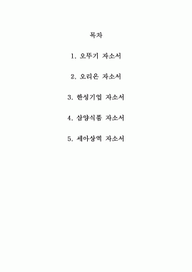 기업(오뚜기, 오리온, 한성, 삼양식품, 세아상역) 해외영업 합격자소서 5개 SAMPLE-1페이지