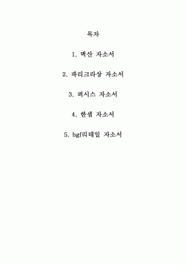 기업(한샘, 퍼시스, bgf리테일, 벽산, 파리크라상) 영업관리 합격자소서 SAMPLE 5개-1페이지