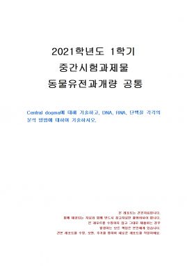 2021년 1학기 동물의유전과개량 중간시험과제물 공통(Central dogma, DNA)-1페이지