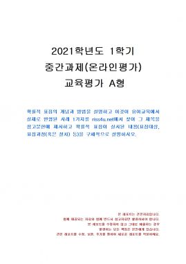 2021년 1학기 교육평가 중간시험과제물 A형(확률적 표집의 개념과 방법)-1페이지