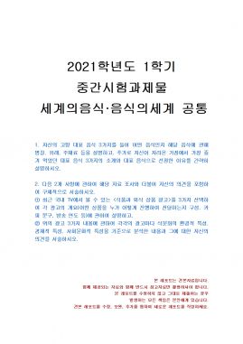 2021년 1학기 세계의음식음식의세계 중간시험과제물 공통(자신의 고향 대표 음식 3가지)-1페이지