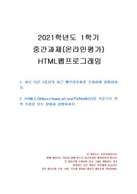 2021년 1학기 HTML웹프로그래밍 중간시험과제물 공통(웹브라우저 조사 등 )-1페이지