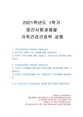 2021년 1학기 가족건강간호학 중간시험과제물 공통(가족건강이론, 가족발달이론)-1페이지