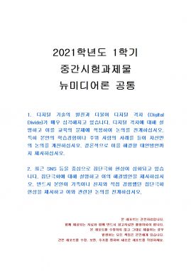 2021년 1학기 뉴미디어론 중간시험과제물 공통(디지털 격차, 집단극화)-1페이지