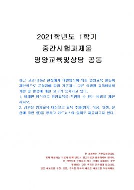 2021년 1학기 영양교육및상담 중간시험과제물 공통(비대면 방식 영양교육 방법)-1페이지