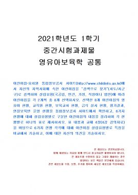 2021년 1학기 영유아보육학 중간시험과제물 공통(선택한 8개 어린이집의 영유아 현황 등)-1페이지