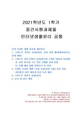 2021년 1학기 인터넷생활윤리 중간시험과제물 공통(나의 디지털 생활 점검과 개선하기)-1페이지