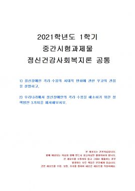 2021년 1학기 정신건강사회복지론 중간시험과제물 공통(정신장애인 격리·수용)-1페이지