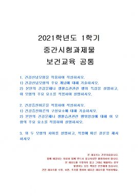 2021년 1학기 보건교육 중간시험과제물 공통(건강신념모형, 건강증진이론)-1페이지