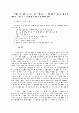 행정조직론2공통) 관심있는 정부기관의조직-국민연금공단-목표와체계 조사설명하고 오늘날 조직환경에 적합한지 평가해보자0K-1페이지