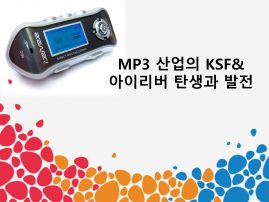 MP3 산업,아이리버 탄생,MP3산업의 소비자,MP3산업의 산업구조,아이리버의 발전-1페이지