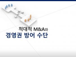 경영권 방어 수단,적대적 M A,경영권 방어,KCC 현대엘리베이터,M A의 공격 수단-1페이지