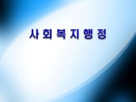 사회복지조직 구조와 조직화,사회복지조직,사회복지조직의 정의,사회복지조직의 원리-1페이지