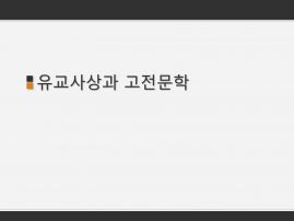 유교사상 고전문학,유교사상,유교사상이란,유교사상의 발전,사서삼경,기자 동래설,고려시대의 유학-1페이지