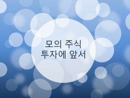 주식이란,매매 기법,모의 주식 방법,코스피,코스닥,KRX 100,환율과 주가,원자재와 주가,가치평가 양적 완화-1페이지