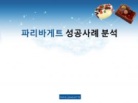 파리바게트 마케팅,파리바게트 브랜드마케팅,파리바게트 서비스마케팅,파리바게트 글로벌경영,사례분석,swot,stp,4p-1페이지