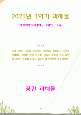 [2021 세계의정치와경제2B] 교재 5장의 내용을 참고하여 한국에서 활동하는 초국적기업에는 어떠한 것이 있으며, 이들의 활동이 한국 사회에 어떠한 영향을 미치고 있는지 비판적으로 서술하시오.-1페이지