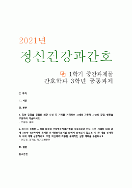 [정신건강과간호] 2021 중간과제물, 우리의 삶에서 일어나는 사건에 대한 자동적인 사고가 우리의 정서적 반응과 행동을 유발한다. 1) 강한 감정을 경험한 최근 사건 두가지를 기억하여 그때의 자동적 사고와 감정, 행동을 구분하여 기술하시오. 2) 자신이 경험한 사례에 대하여 교재 320쪽~325쪽에서 제시한 인지행동치료기법, 실행계획 수립하시오-1페이지