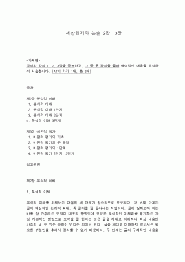 세상읽기와 논술 2장, 3장    <과제명> 교재와 강의 1, 2, 3장을 공부하고, 그 중 두 강의를 골라 핵심적인 내용을 요약하여 서술합니다. (A4지 각각 1매, 총 2매)-1페이지