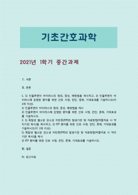 [기초간호과학] 1. 1) 인플루엔자 바이러스의 정의, 증상, 예방법 2) 인플루엔자 바이러스에 감염된 환자를 위한 간호 사정, 진단, 중재, 기대효과 2. 1) 특발성 혈소판 감소성 자반증(ITP)의 발생기전 및 치료방법 2) ITP 환자를 위한 간호 사정, 진단, 중재, 기대효과-1페이지