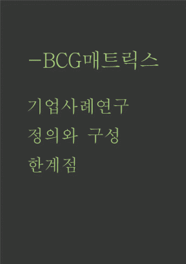 BCG매트릭스 기업사례연구 및 BCG매트릭스 정의와 구성분석 및 BCG매트릭스 한계점 연구-1페이지