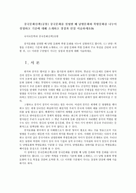 중국문화산책1공통) 중국문화를 설명할 때 남방문화와 북방문화를 나누어 설명하고 기준에 대해 소개하고 장점과 단점 서술하세요0k-1페이지