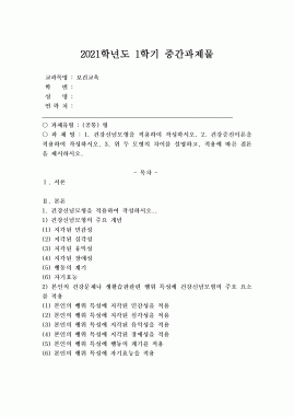 (보건교육, 공통) 1. 건강신념모형을 적용하여 작성하시오. 2. 건강증진이론을 적용하여 작성하시오. 3. 위 두 모형의 차이를 설명하고, 적용에 따른 결론을 제시하시오.-1페이지