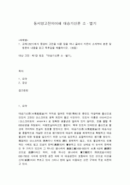 동서양고전의이해 대승기신론 소·별기-1페이지