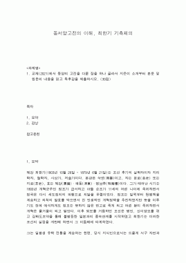 동서양고전의 이해, 최한기 기측체의-1페이지