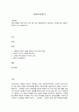 유럽바로알기  <과제명> 유럽 연합에 속한 여러 국가 중 가장 바람직하다고 생각되는 국가를 하나 골라서 한국과 비교 서술하시오.-1페이지