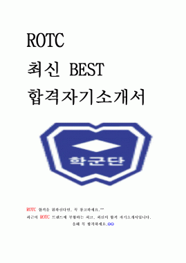 ROTC 학군단 최신 BEST 합격 자기소개서 자소서 2편 모음-1페이지