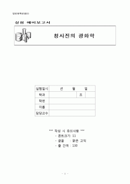 [일반화학실험 A+ 1등 자료] 청사진의 광화학 예비보고서-1페이지