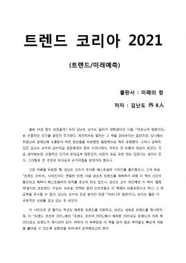 [트렌드 코리아 2021] 책을 완독할 시간이 없는 분들을 위해 핵심만 짚은 요약본-1페이지