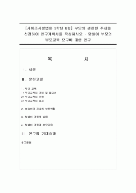 [사회조사방법론 3학년 B형] 부모와 관련한 주제를 선정하여 연구계획서를 작성하시오 - 맞벌이 부모의 부모교육 요구에 대한 연구-1페이지