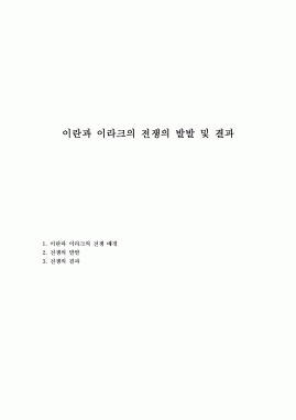 이란과 이라크의 전쟁의 발발 및 결과-1페이지