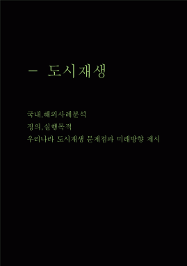 도시재생 국내 해외사례분석과 도시재생 정의 실행목적 및 우리나라 도시재생 문제점과 미래방향 제시-1페이지