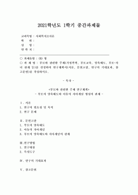 (사회조사방법론, B형) 부모와 관련한 주제(가정폭력, 부모교육, 양육태도, 부모-자녀 관계 등)를 선정하여 연구계획서(서론, 문헌고찰, 연구의 기대효과, 참고문헌)를 작성하시오-1페이지