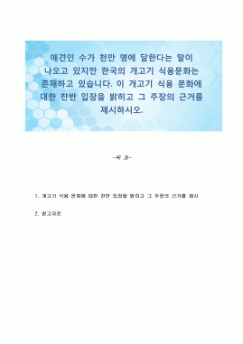 애견인 수가 천만 명에 달한다는 말이 나오고 있지만 한국의 개고기 식용문화는 존재하고 있습니다-1페이지