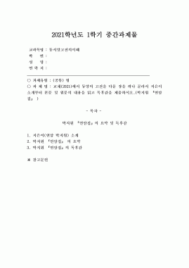 (동서양고전의이해, 공통) 교재(2021)에서 동양의 고전을 다룬 장을 하나 골라서 지은이 소개부터 본문 및 원문의 내용을 읽고 독후감을 제출하시오.(박지원의 연암집 )-1페이지