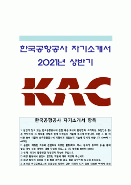 한국공항공사 자기소개서] 2021년 KAC 한국공항공사 자소서 합격예문+면접질문, 한국공항공사자기소개서, 한국공항공사자소서-1페이지