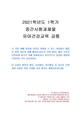 2021년 1학기 유아건강교육 중간시험과제물 공통(영유아 안전을 위협할 수 있는 시설)-1페이지