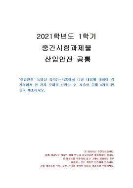 2021년 1학기 산업안전 중간시험과제물 공통(산업안전 강의에서 서술식 문제 만들기)-1페이지