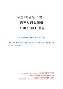 2021년 1학기 서비스매너 중간시험과제물 공통(객관식 15문제 출제)-1페이지