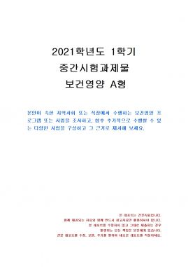 2021년 1학기 보건영양 중간시험과제물 A형(보건영양 프로그램 또는 사업을 조사)-1페이지