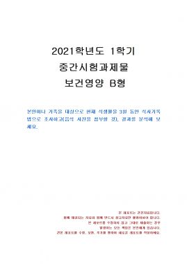 2021년 1학기 보건영양 중간시험과제물 B형(현재 식생활을 3일 동안 식사기록법 조사)-1페이지